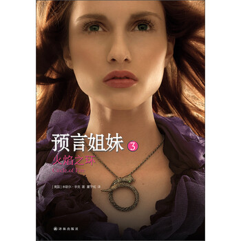 预言姐妹（3）：火焰之环