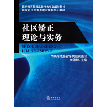 社区矫正理论与实务