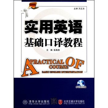 实用英语基础口译教程(附光盘)