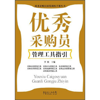 优秀采购员管理工具指引9787545428384