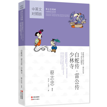 白蛇传·雷公传·少林寺