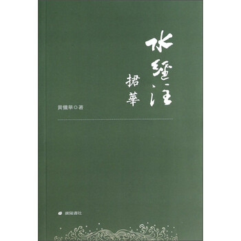 水经注捃华