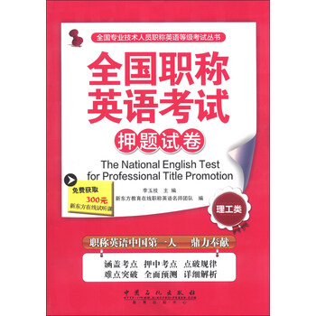 【特价尾货】WB全国职称英语押题 理工类9787511422422