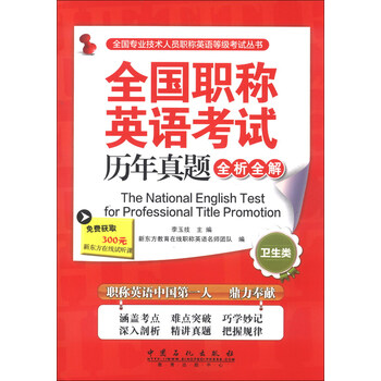 全国职称英语考试历年真题全解析97875114224849787511422484