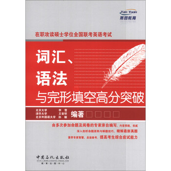 [正版新书]词汇、语法与完型填空高分突破9787511422408中国石化