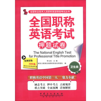 全国专业技术人员职称英语等级考试丛书：全国职称英语考试押题试卷（卫生类）