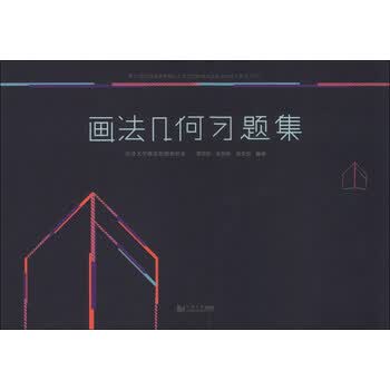 画法几何习题集