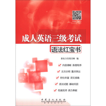 成人英语3级考试语法红宝书