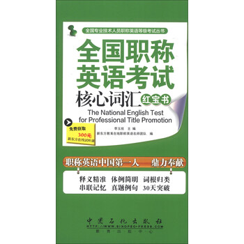 【特价尾货】WB全国技术人员职称英语等级丛书：全国职称英语核心词汇~~~9787511422804