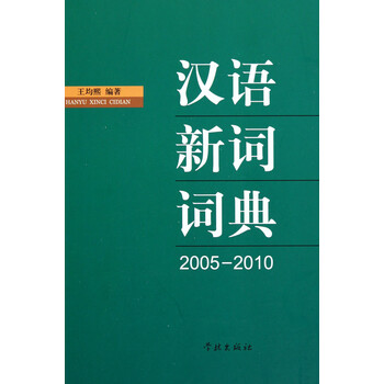 汉语新词词典(2005-2010)(精)