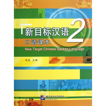 新目标汉语(附光盘2口语课本)