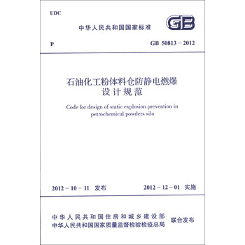 中华人民共和国国家标准（GB 50813-2012）：石油化工粉体料仓防静电燃爆设计规范