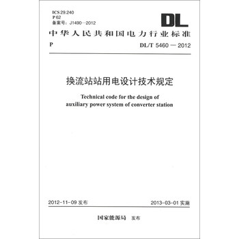 中华人民共和国电力行业标准（DL/T 5460-2012）：换流站站用电设计技术规定
