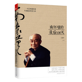 南怀瑾的最后100天