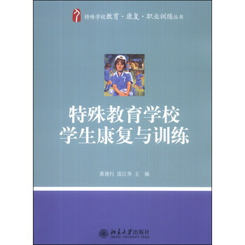 特殊学校教育·康复·职业训练丛书：特殊教育学校学生康复与训练