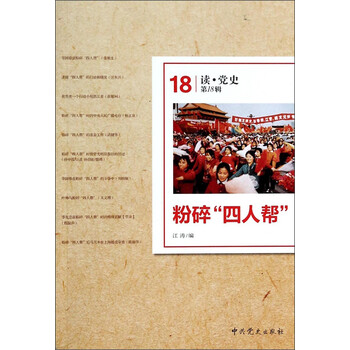 读·党史（第18辑）：粉碎“四人帮”