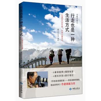 行走也是一种生活方式-一位摄影作家的藏.西部行摄笔记-老戴说镜头9787515104140