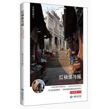 正版 老戴说镜头:红袖谁与摇 : 一位摄影作家的南行北走笔记 9787515104157