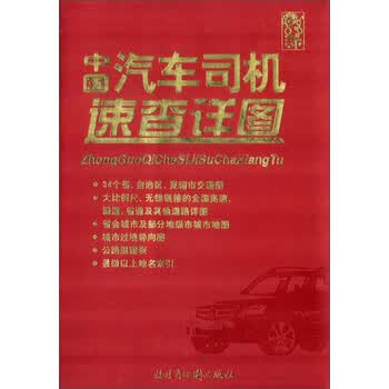 中国汽车司机速查详图（2014版）