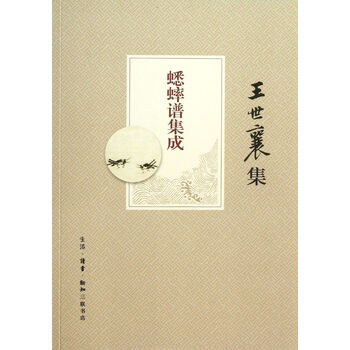 蟋蟀谱集成(王世襄集)