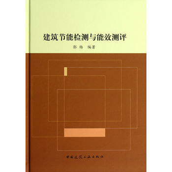 建筑节能检测与能效测评(精)
