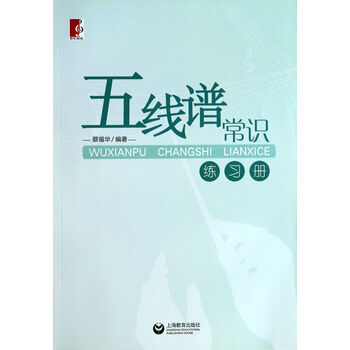 五线谱常识练习册