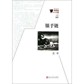银手链/微阅读1+1工程