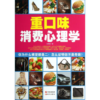 重口味消费心理学