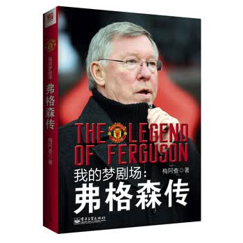正版书籍 我的梦剧场：弗格森传9787121213625