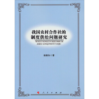 我国农村合作社的制度供给问题研究