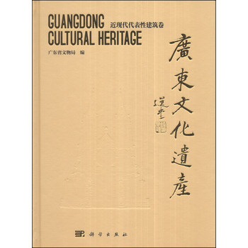 广东文化遗产：近现代代表性建筑卷