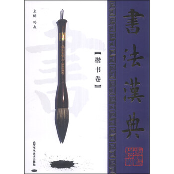 书法汉典（楷书卷）