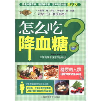正版 怎么吃降血糖9787542759290