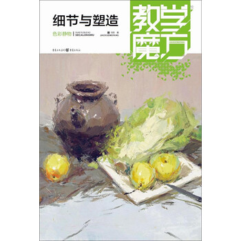 教学魔方：色彩静物·细节与塑造