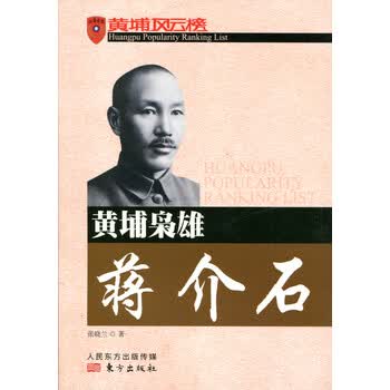 正版 黄埔枭雄蒋介石 9787506055536
