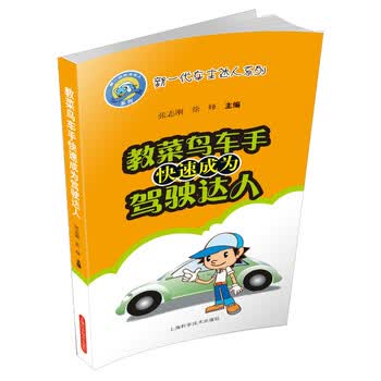   教菜鸟车手快速成为驾驶达人9787547818732上海科学技术