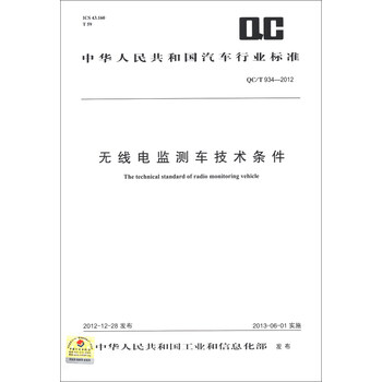 中华人民共和国汽车行业标准（QC/T 934-2012）：无线电监测车技术条件
