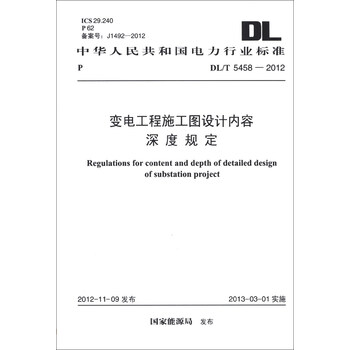 中华人民共和国电力行业标准（DL/T 5458-2012）：变电工程施工图设计内容深度规定