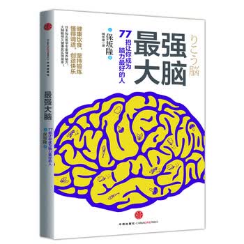 最强大脑：77招让你成为脑力最好的人