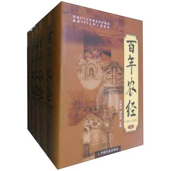 百年农经 1905-2005 (1-5)9787109100053中国农业