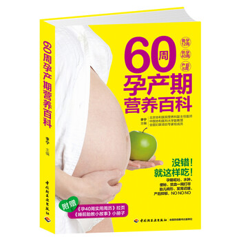  60周孕产期营养百科9787501993482