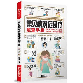 常见病对症食疗速查手册