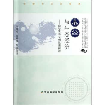 易经与生态经济：国学生态文明思想探源