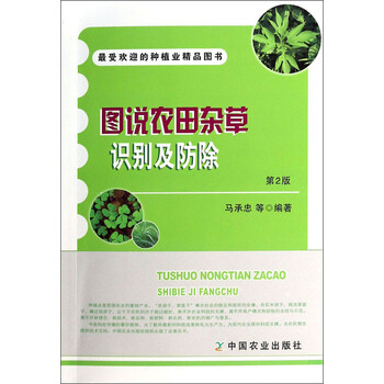 图说农田杂草识别及防除（第2版）