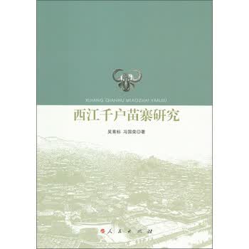 {正版新书}西江千户苗寨研究9787010130101