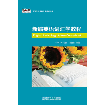 新编英语词汇学教程（新经典高等学校英语专业系列教材）