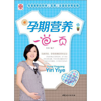 正版 孕期营养一日一页9787512707146