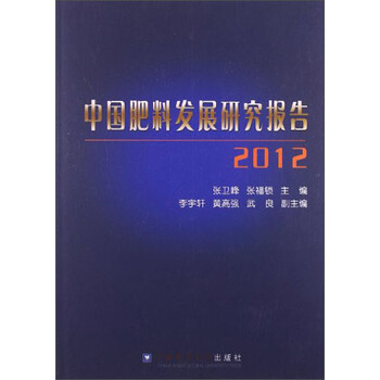 中国肥料发展研究报告2012