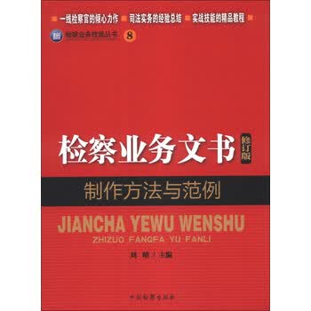 [正版图书]~~业务技能丛书（8）：~~业务文书制作方法与范例（修订版）