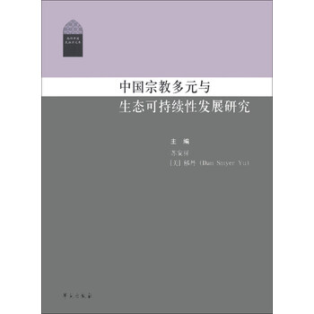 西部中国民族学文库：中国宗教多元与生态可持续性发展研究